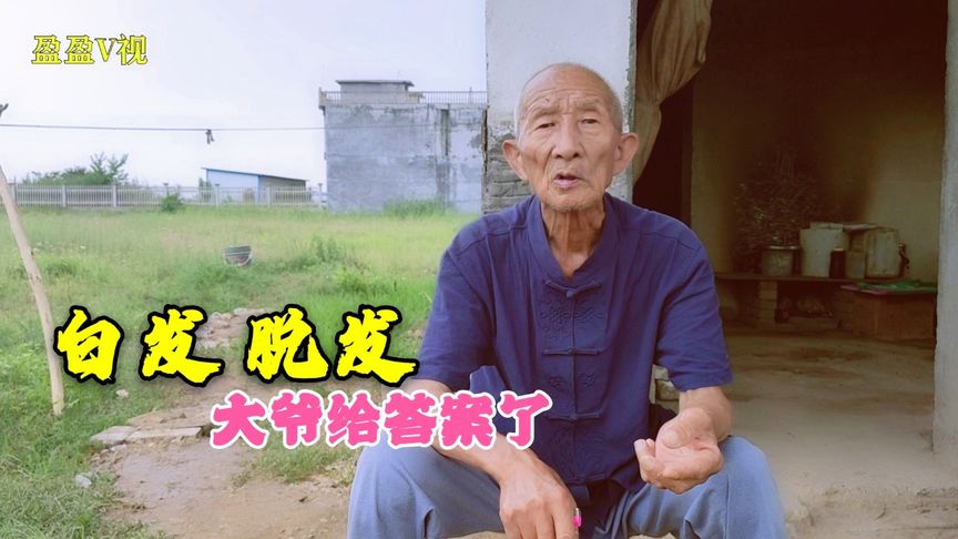 农村81岁拾荒大爷深藏绝技,何首乌加它泡水喝,对生发有帮助