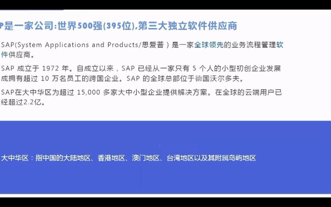 SAP是什么?5分钟让你了解SAP#sap入门 #sap培训 #sap - 抖音