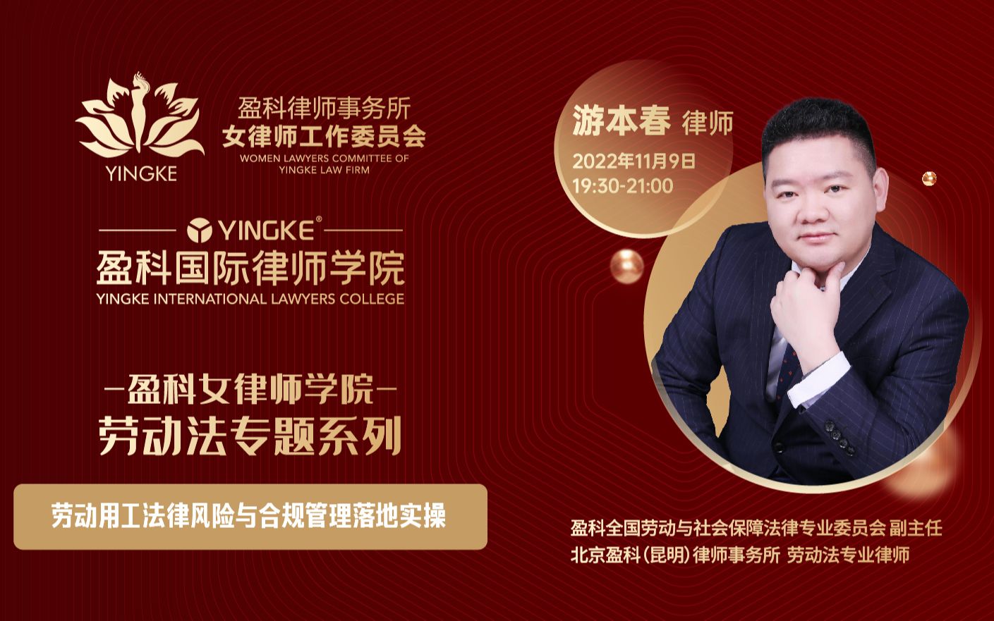 【直播回放】游本春 | 劳动用工法律风险与合规管理落地实操