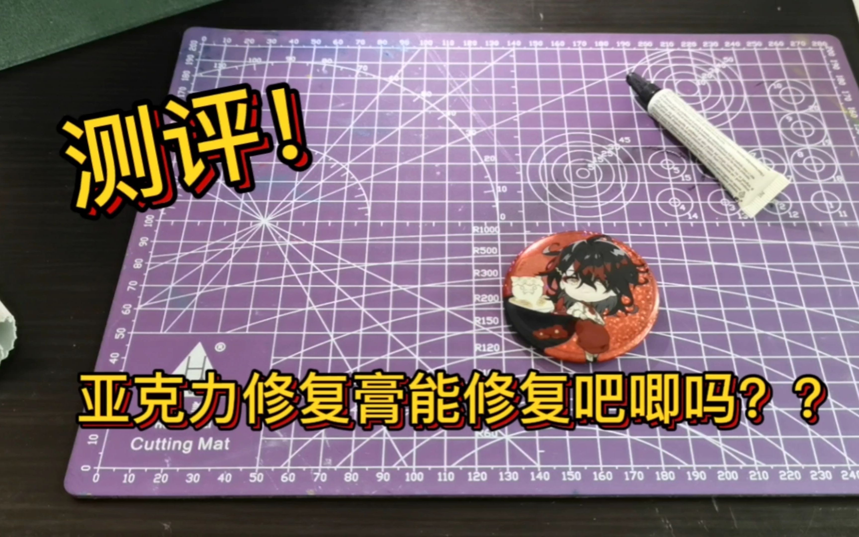 【亚克力修复膏测评2】可以修复吧唧吗?