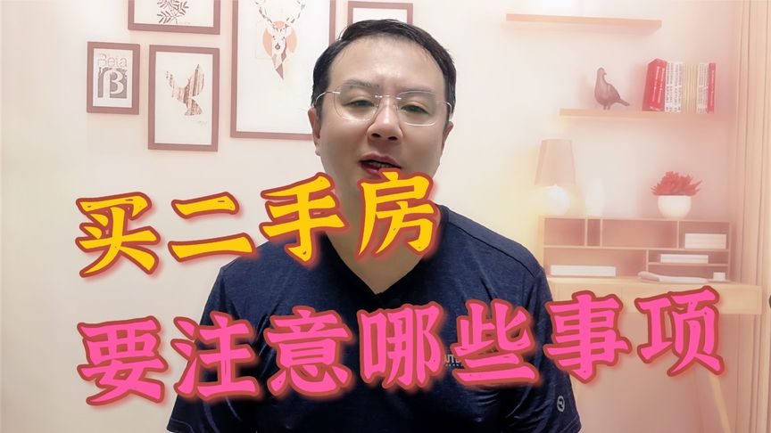买二手房要注意哪些事项?做到这几点,安心过户不采坑!