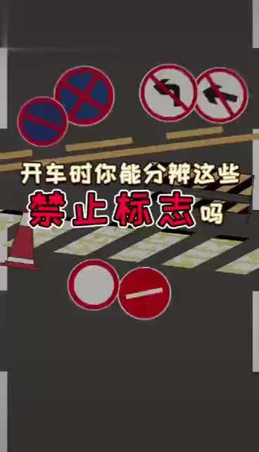 禁止标志你能分得清吗?来学习一下吧#交通安全提示#