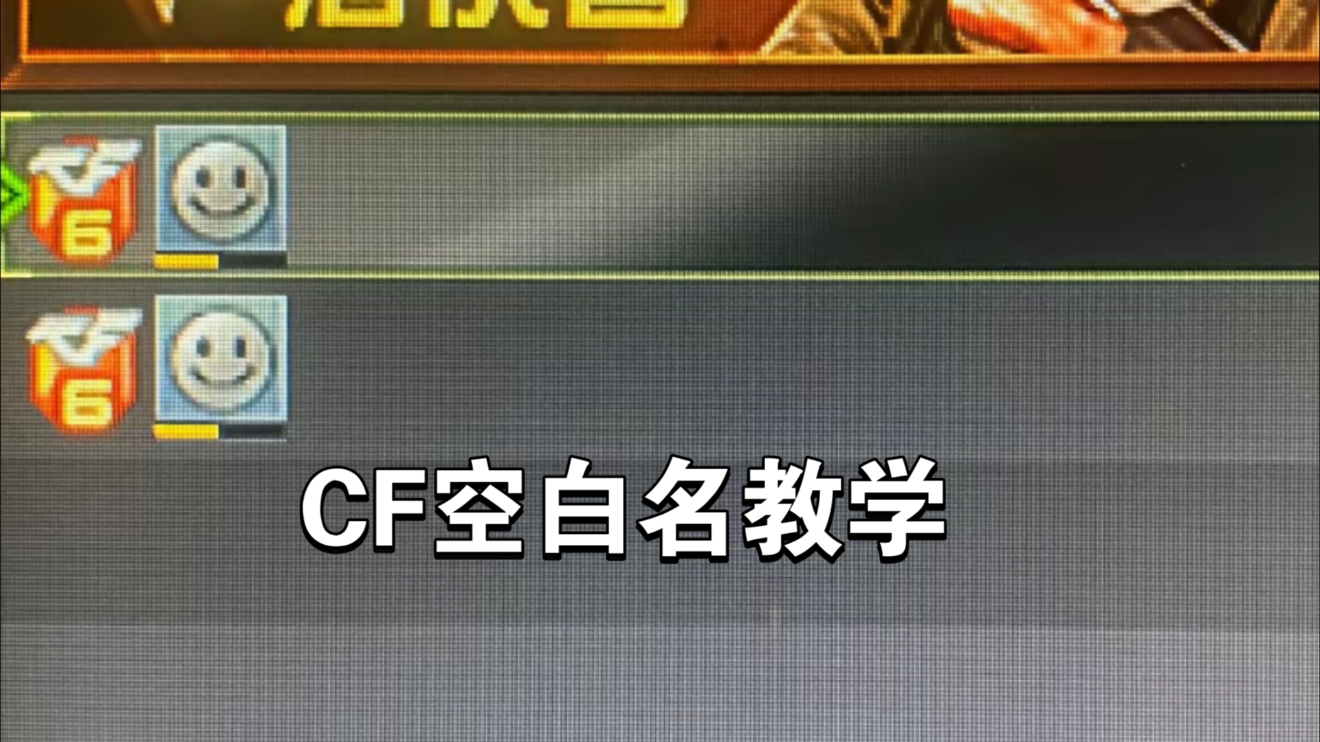 2025cf最新空白名教程,穿越火线空白名怎么打,空白名复活,cf新春会_...