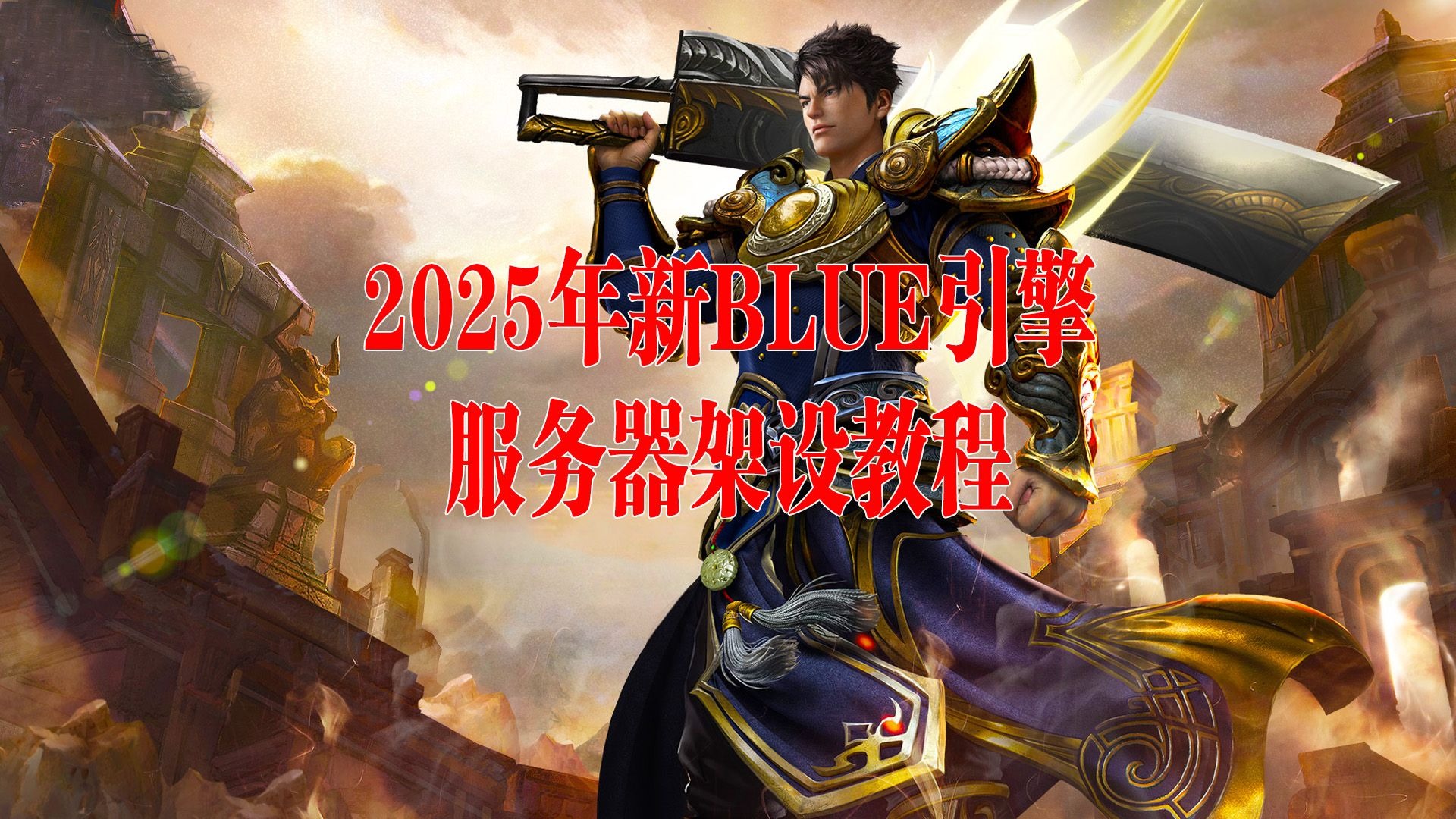 2025新blue引擎服务器架设教程