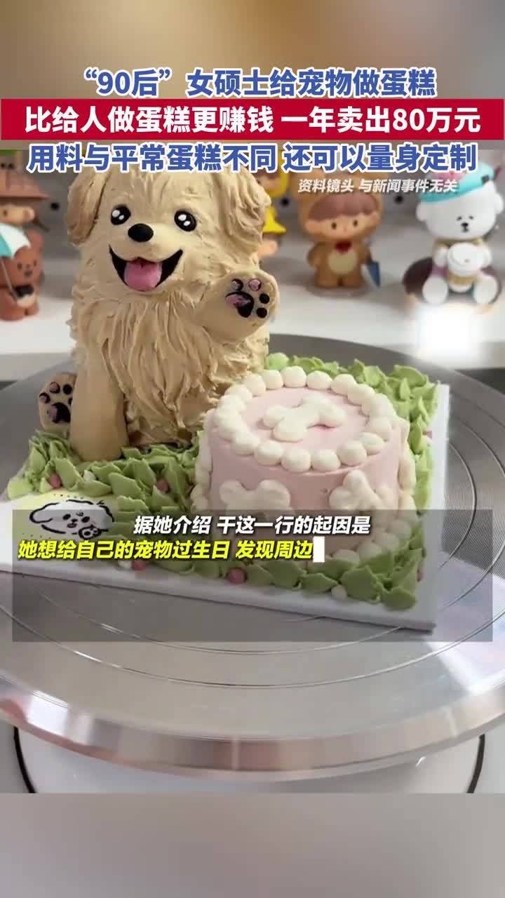 "90后"女硕士给宠物做蛋糕,比给人做蛋糕更赚钱,一年卖出80万元。...