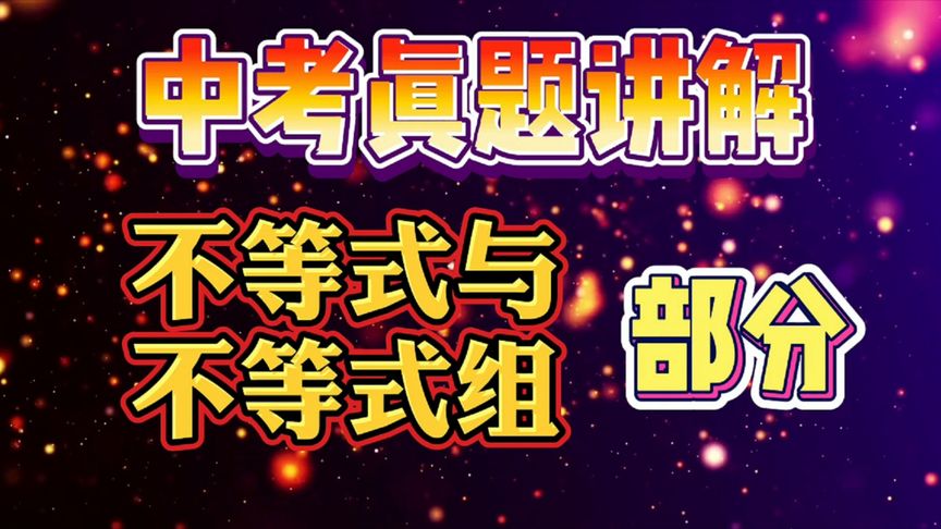 中考真题,不等式,应用题,采购问题求单价,最多采购数量