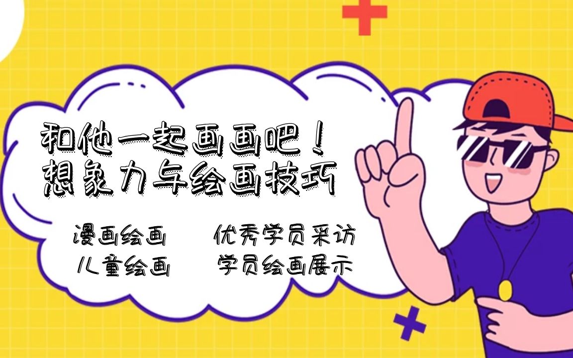 在生活中寻找想象力:专业的绘画知识与热爱,让绘画更有趣