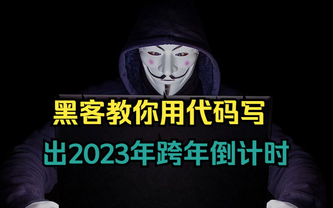 教你用代码写出2023年跨年倒计时