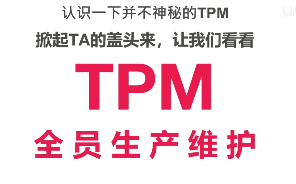 精益堂-第4讲: TPM 全员生产维护