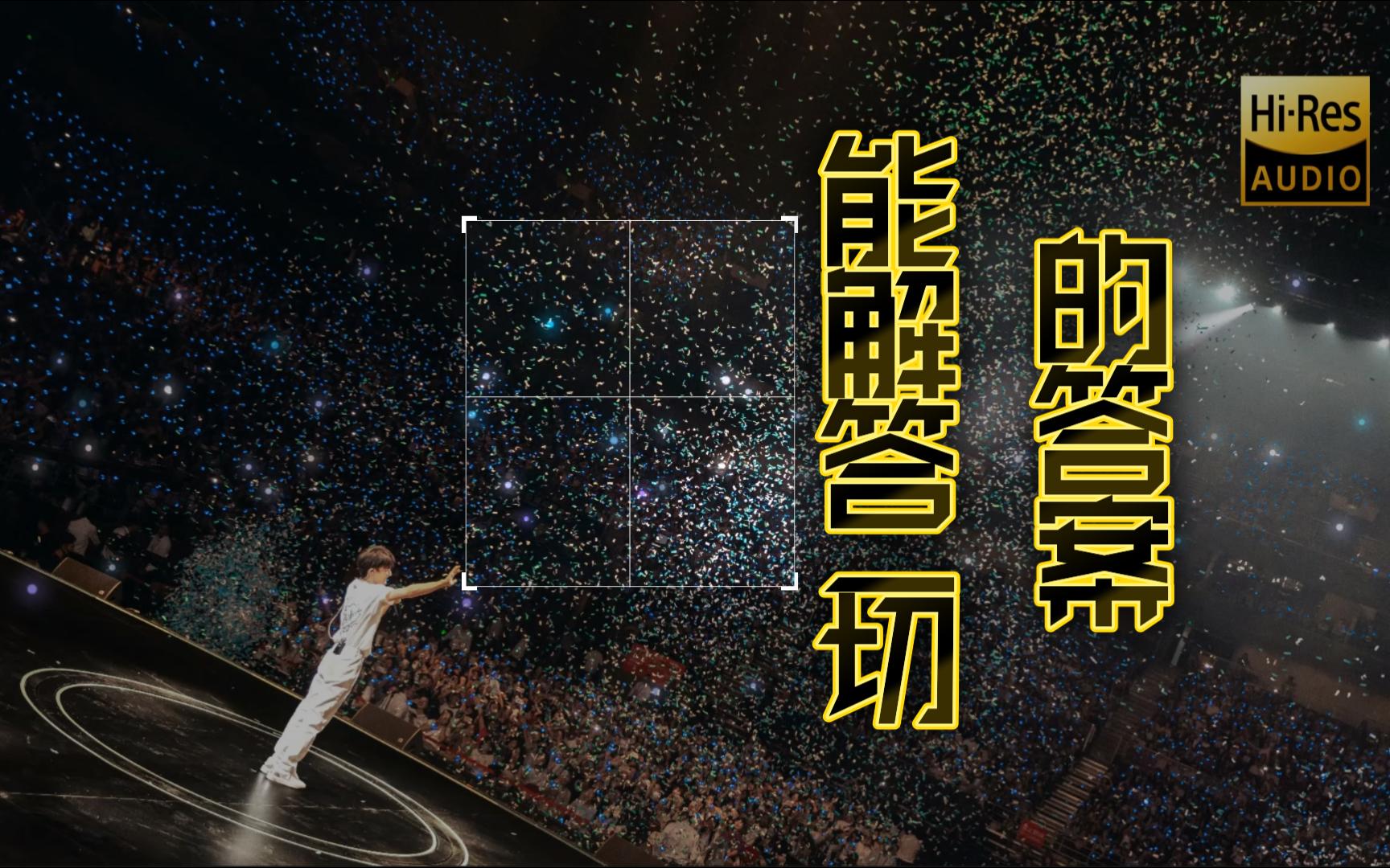 这首歌里有你的故事吗?《能解答一切的答案》-周深