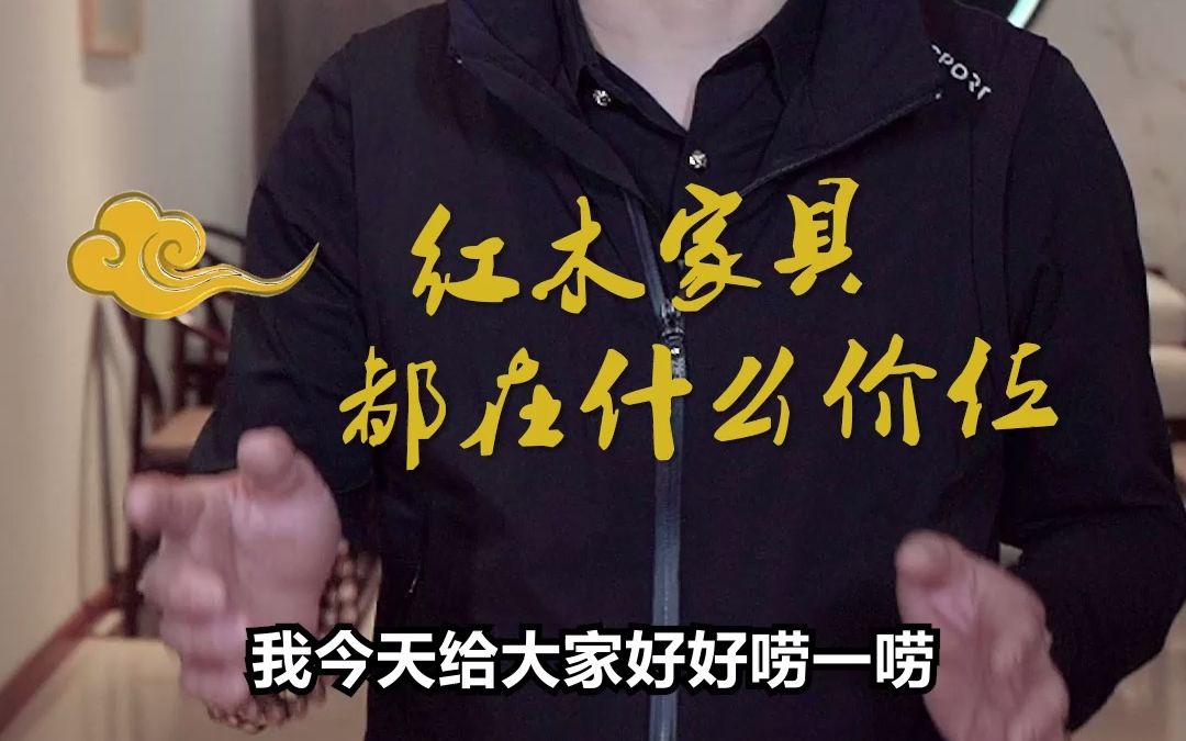 关于红木家具价格,你必须要知道的!