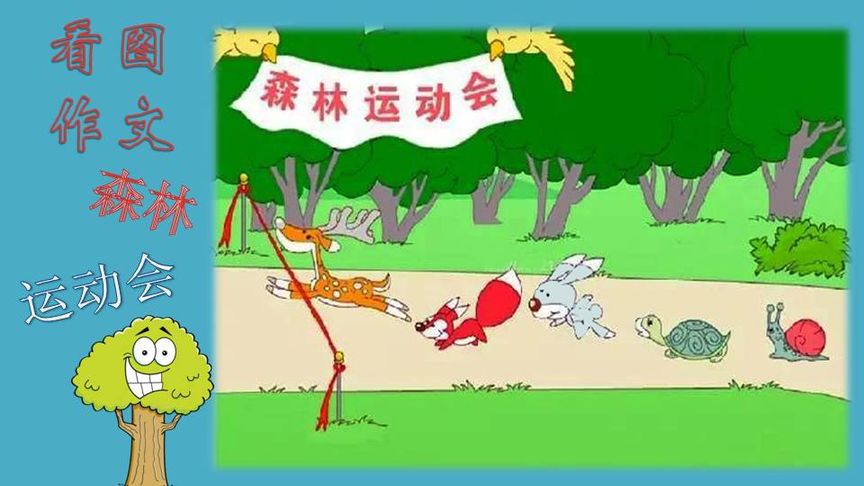 看图写话《森林运动会》