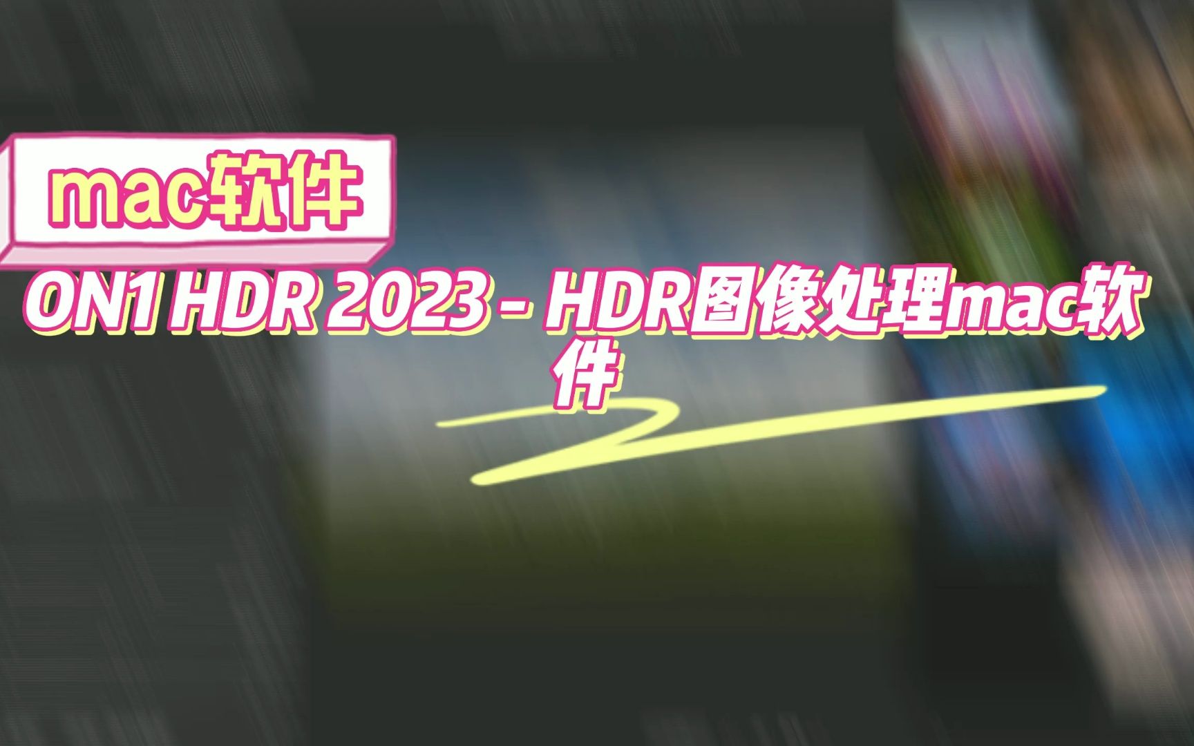 ON1 HDR 2023 - HDR图像处理mac软件