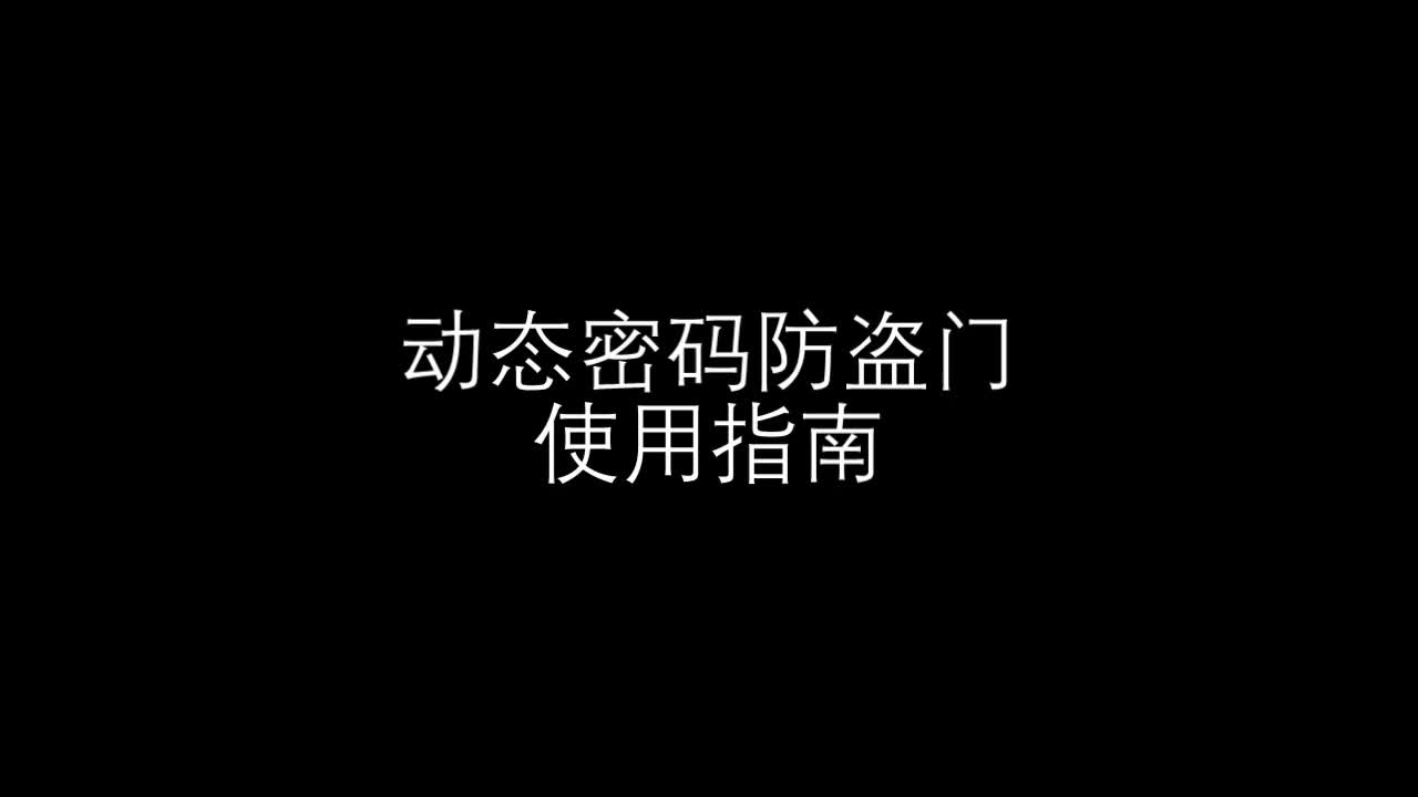 动态密码防盗门使用指南