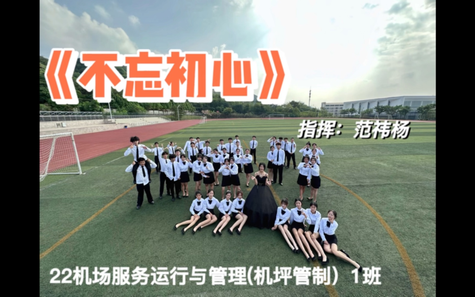 ...(机坪管制)1班 全体学生合唱《不忘初心》指挥:范祎杨 学校:广州民航...