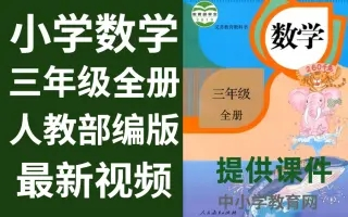 小学数学三年级数学下册 人教版新版 同步课堂教学视频 数学三年级...