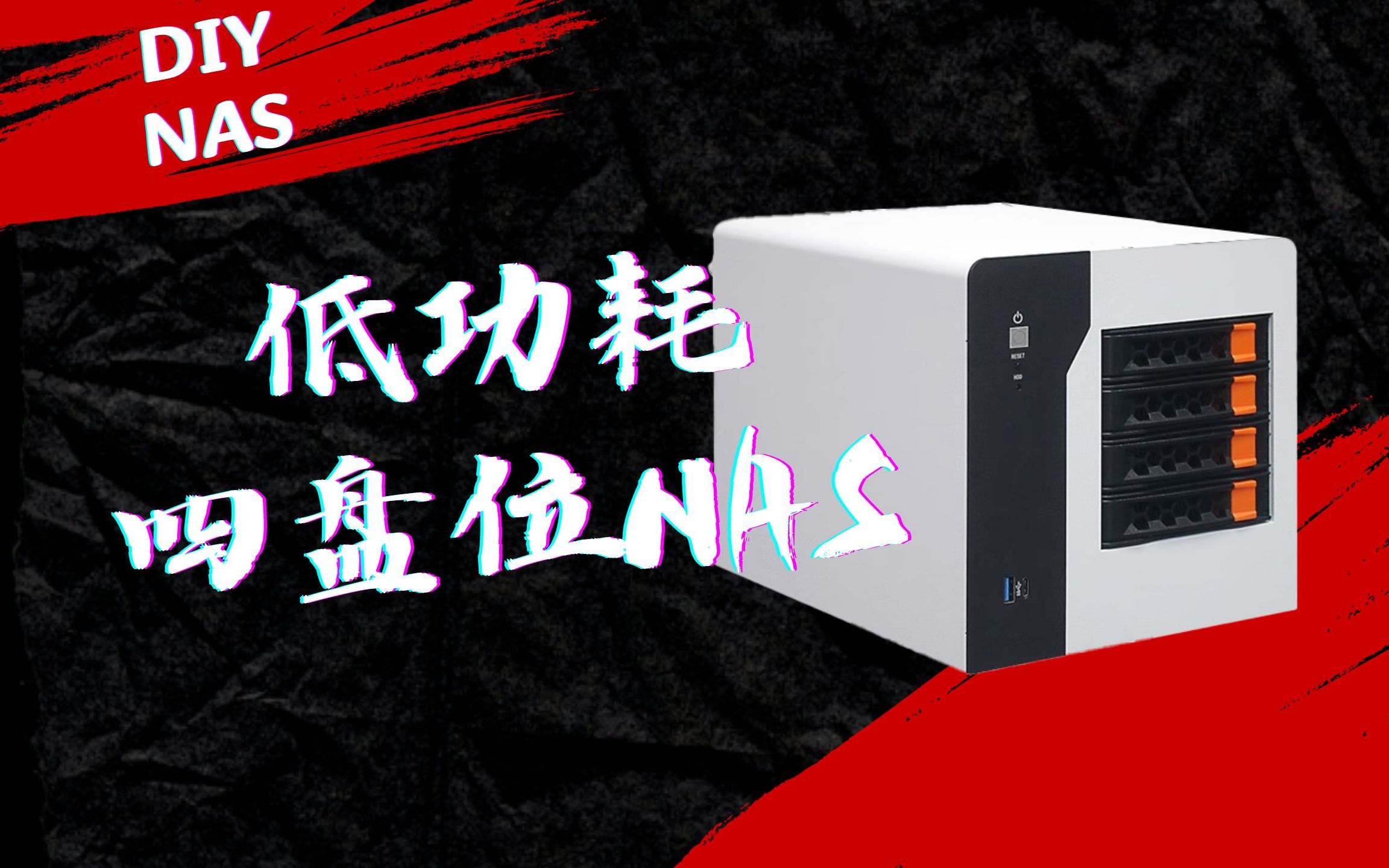 超低功耗、超高性能,玩转DIY四盘位NAS!