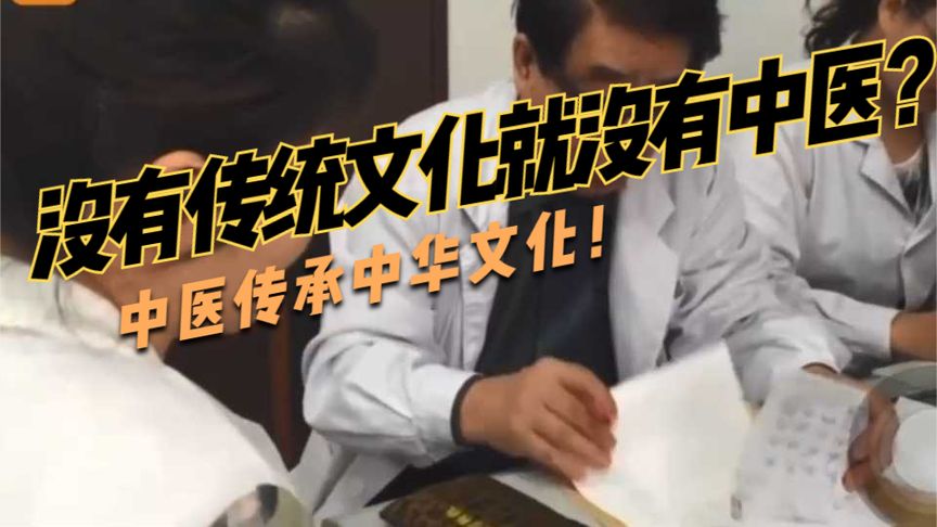 没有传统文化就没有中医药?中医传承中华文化,国医大师以身示范