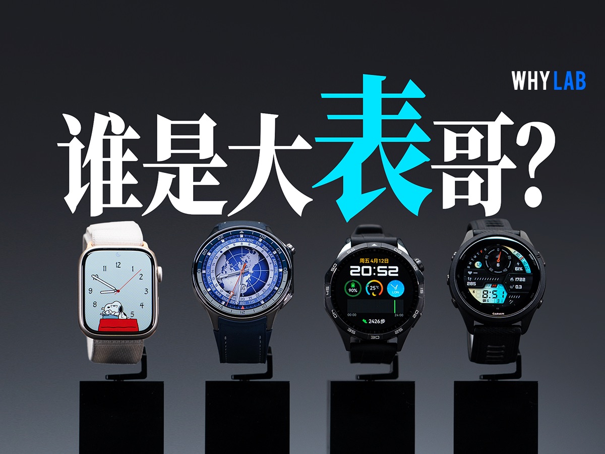 2024智能手表横评:该选全智能手表还是该选“大号手环”?