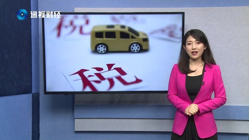 速看!七月买车,车辆购置税新变化让你省下几万块!