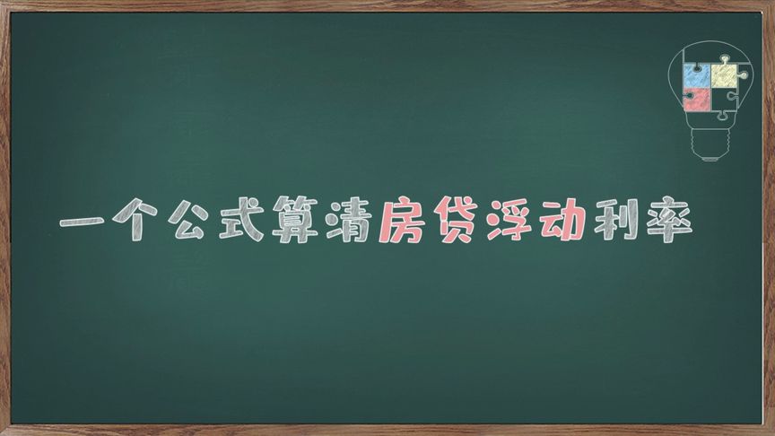 一个公式算清房贷浮动利率