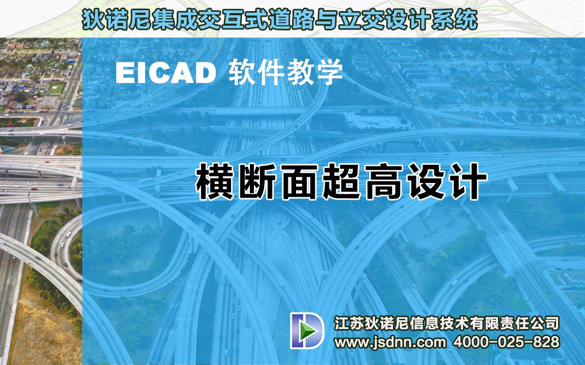 EICAD4.0 横断面超高设计