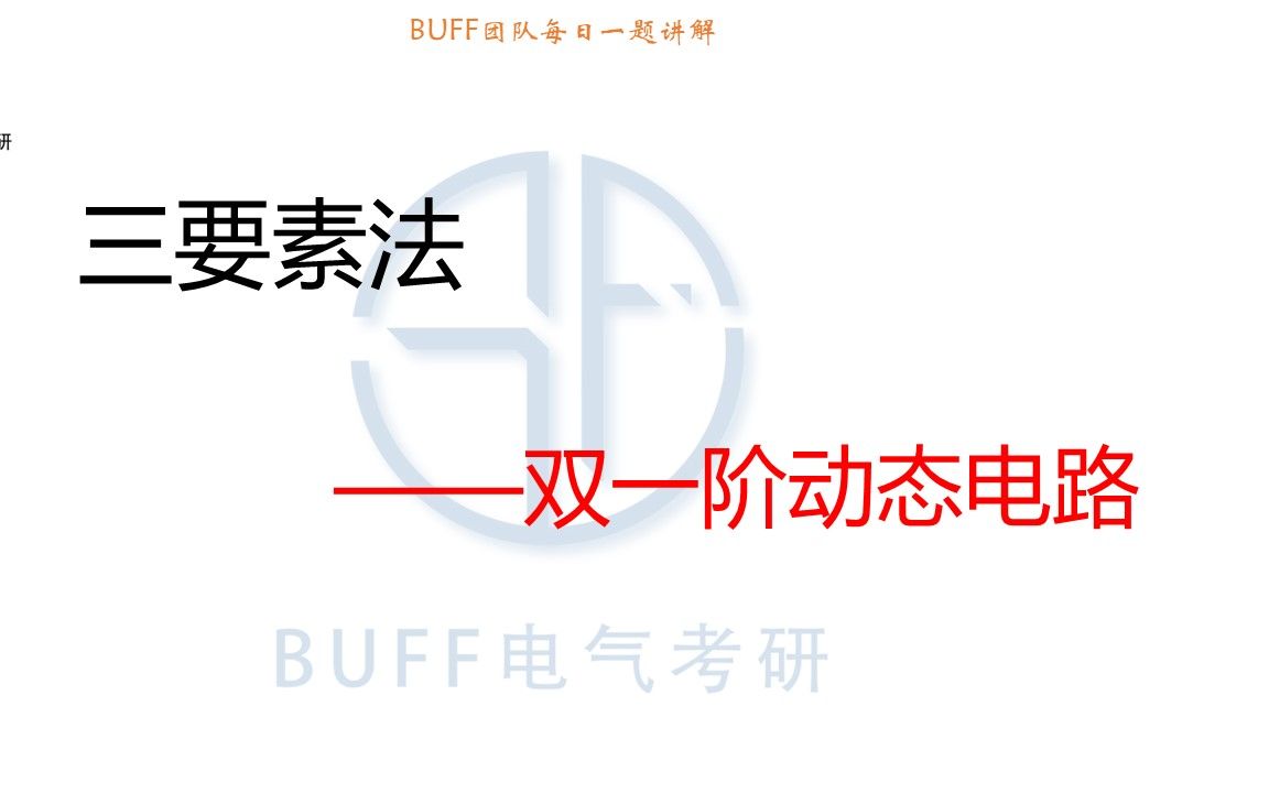 24电气考研电路每日一题-0427双一阶动态电路
