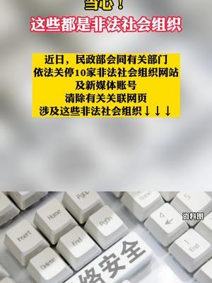 当心!这些都是非法社会组织