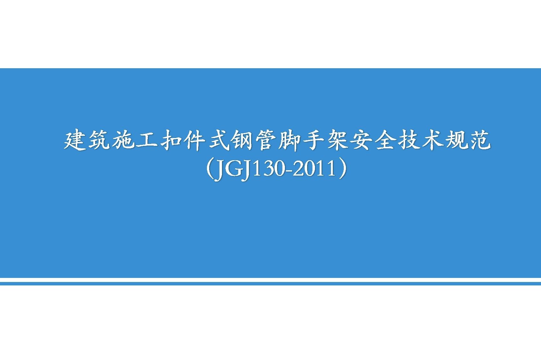 建筑施工扣件式钢管脚手架安全技术规范