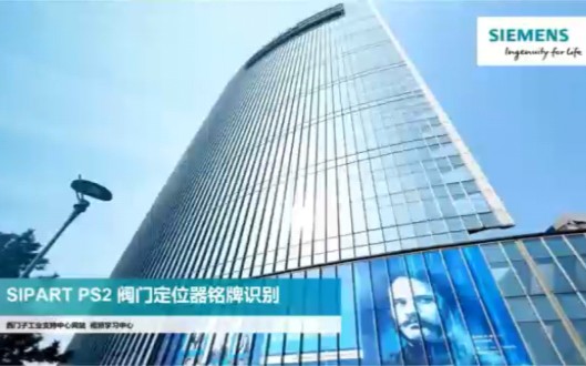 SIPART PS2阀门定位器铭牌识别