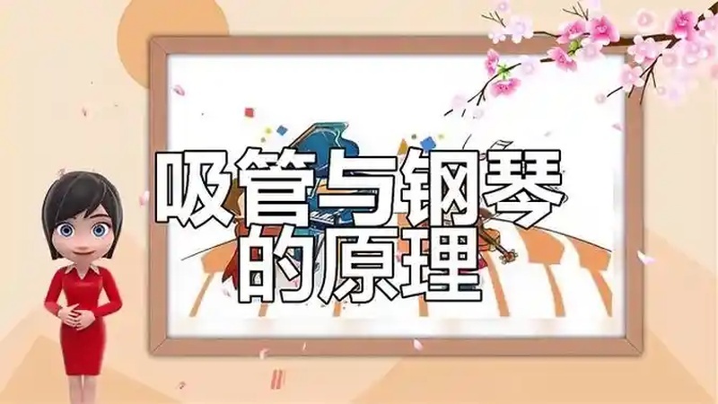 吸管如何让饮料上升钢琴为何被誉为乐器之王