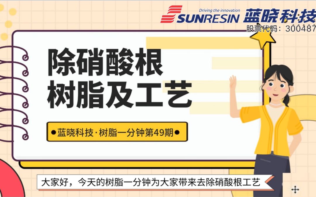 一分钟了解工艺废水去除硝酸根的树脂及配套工艺