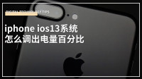 你知道Ios13怎么设置电量百分比吗,详细解答告诉你!