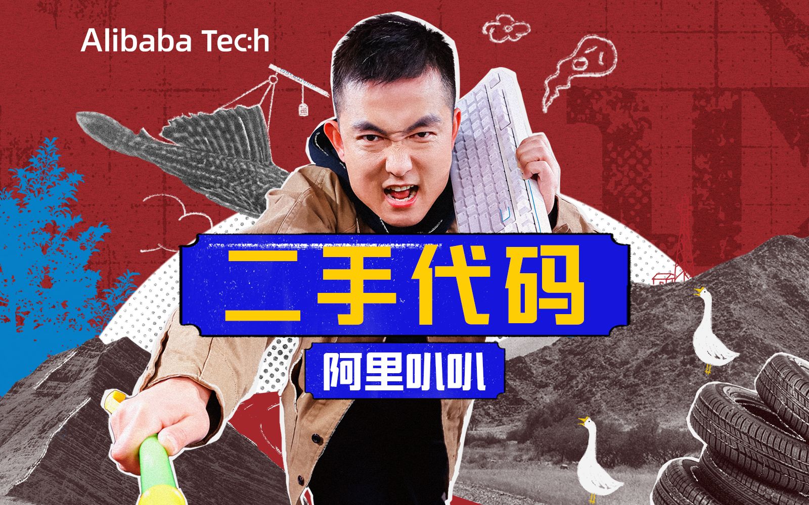 【技术人脱口秀】八年专注二手代码