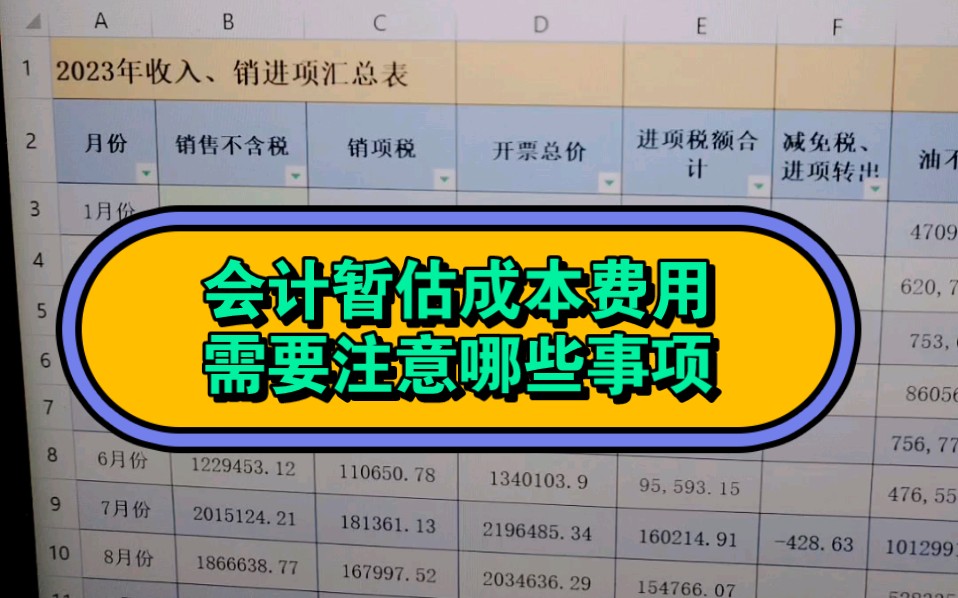 会计每月暂估成本费用需要注意哪些事项