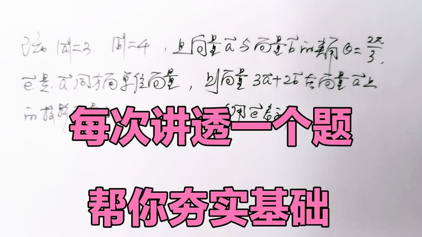 每次讲透一个题,求投影向量