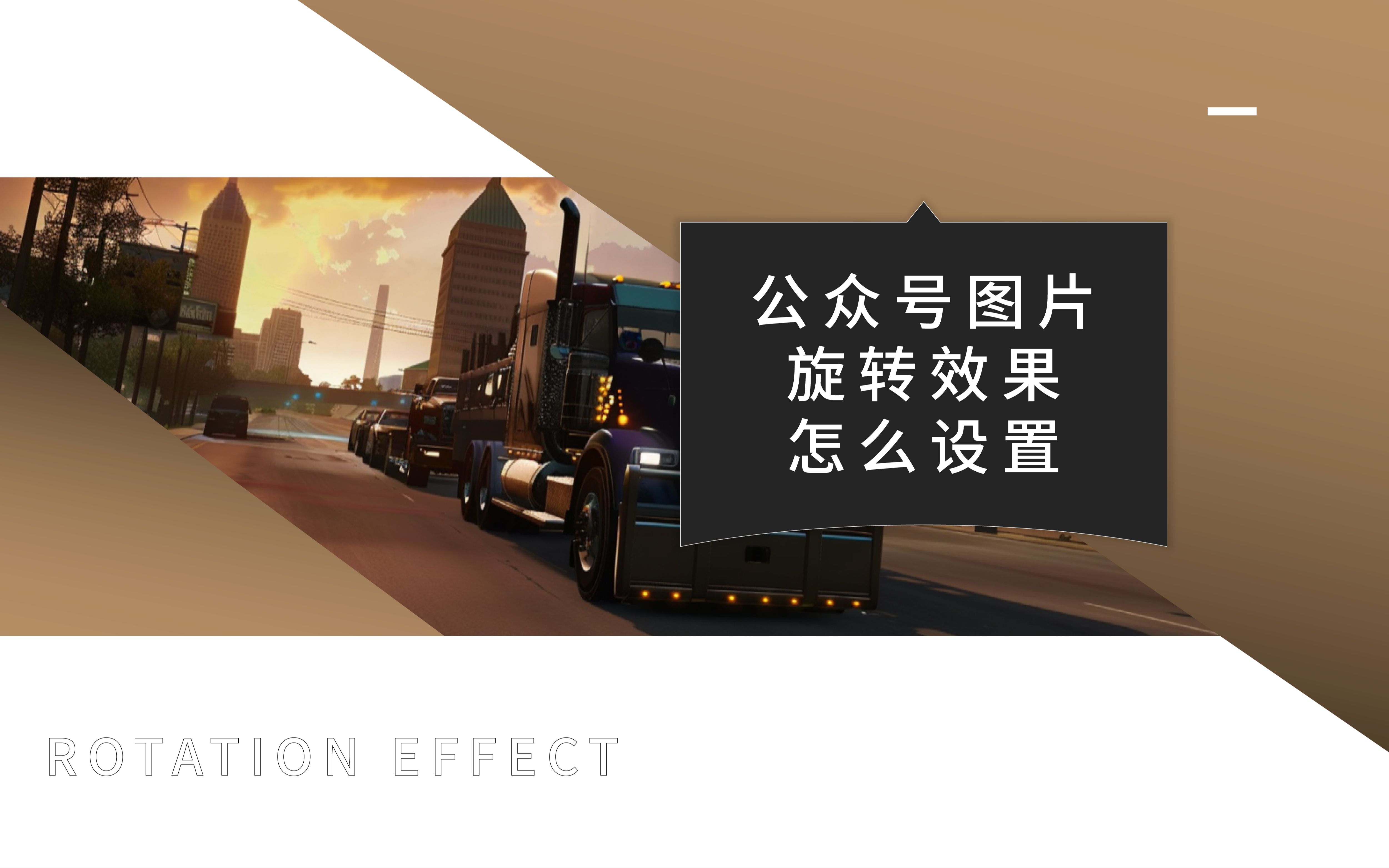 公众号图片转动效果怎么弄