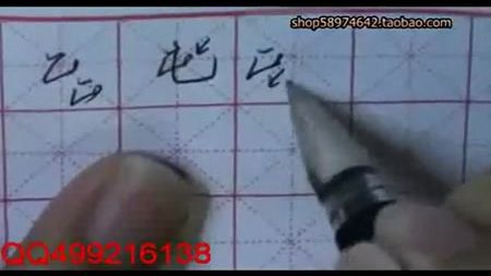 学习田英章硬笔书法行书第08集