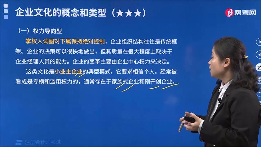 听帮考网注会考试黄静老师详细介绍企业文化的类型包括哪些?