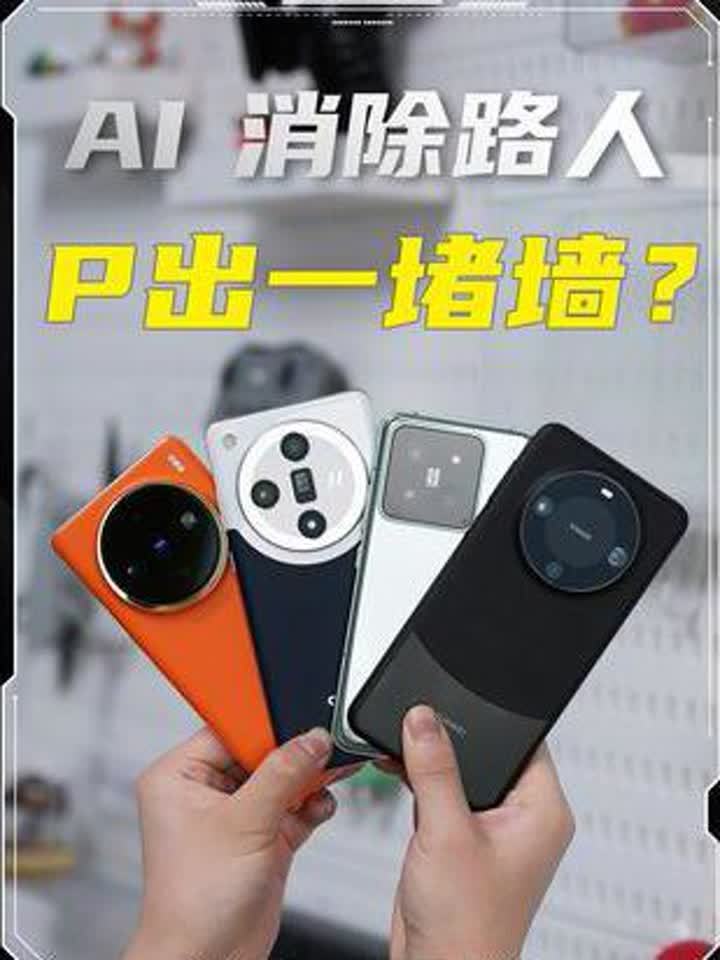 四大旗舰PK,相册里的一键消除谁更强?#AI消除 #人工智能