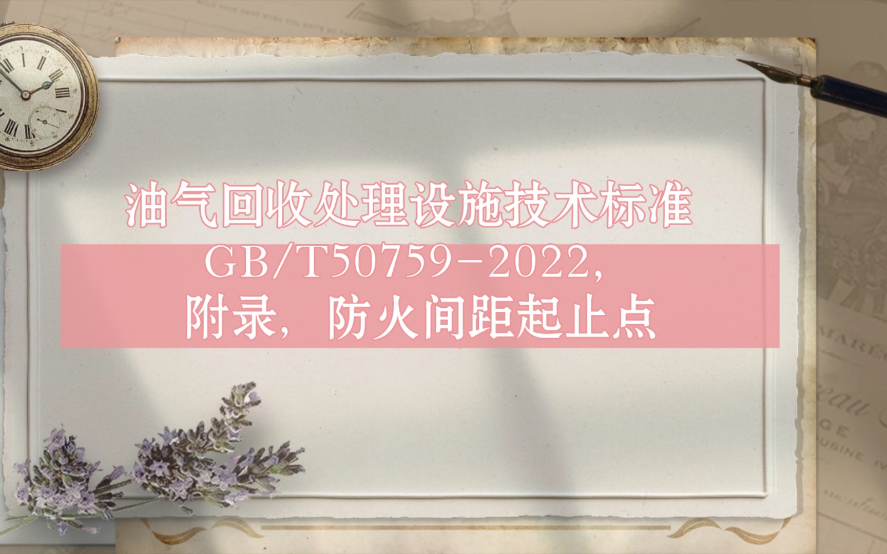 油气回收处理设施技术标准 GB/T50759-2022,附录,防火间距起止点