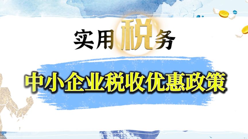 实用税务:中小企业能够享受的税收优惠政策,都有哪些?