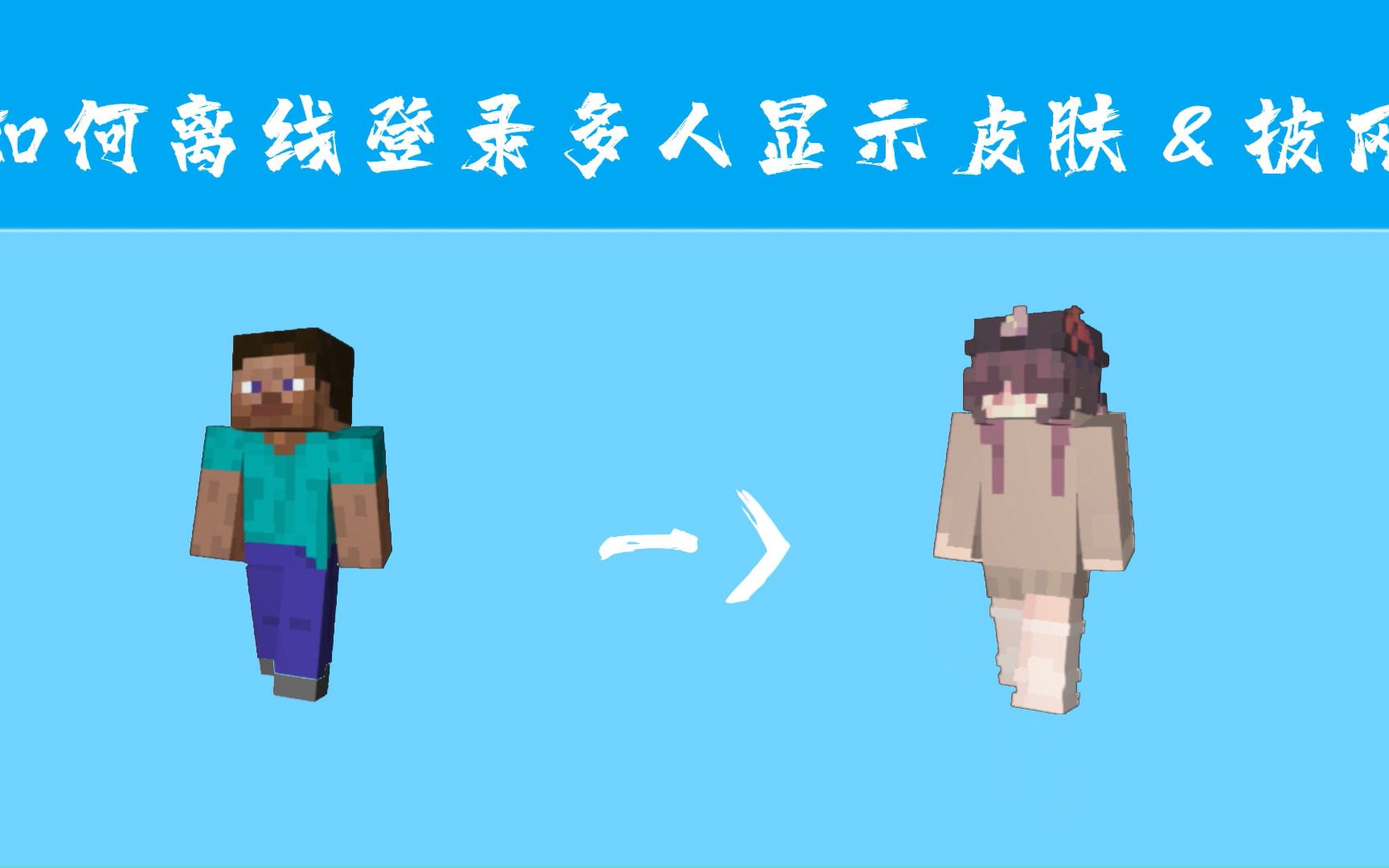 [良心/萌新向]离线登录也能在多人游戏展示皮肤_游戏热门视频