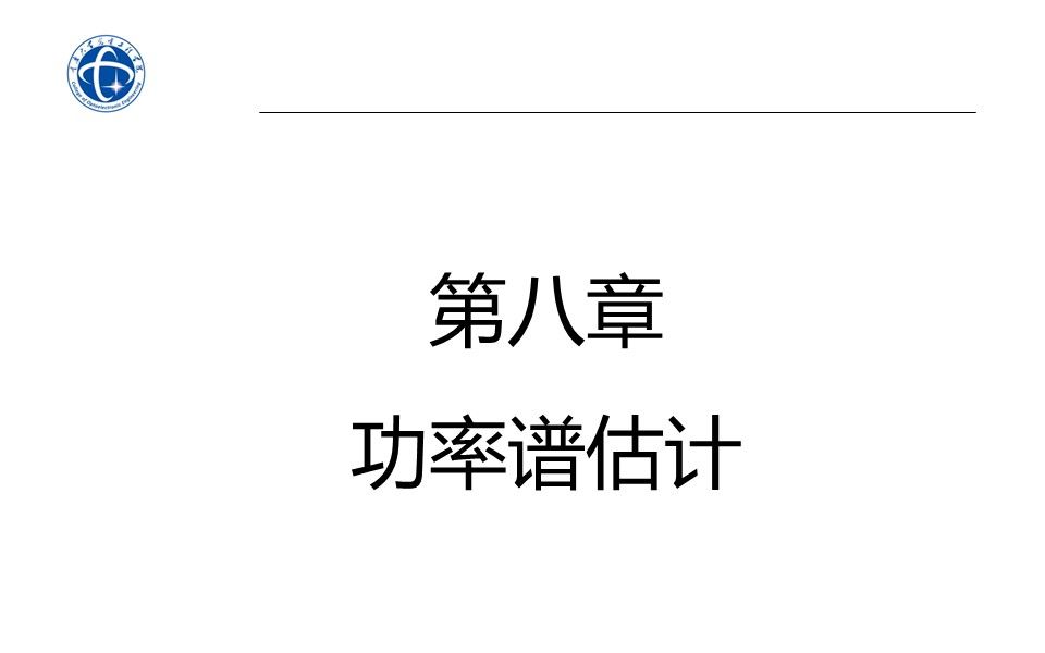 信号检测与分析 CH8 功率谱估计