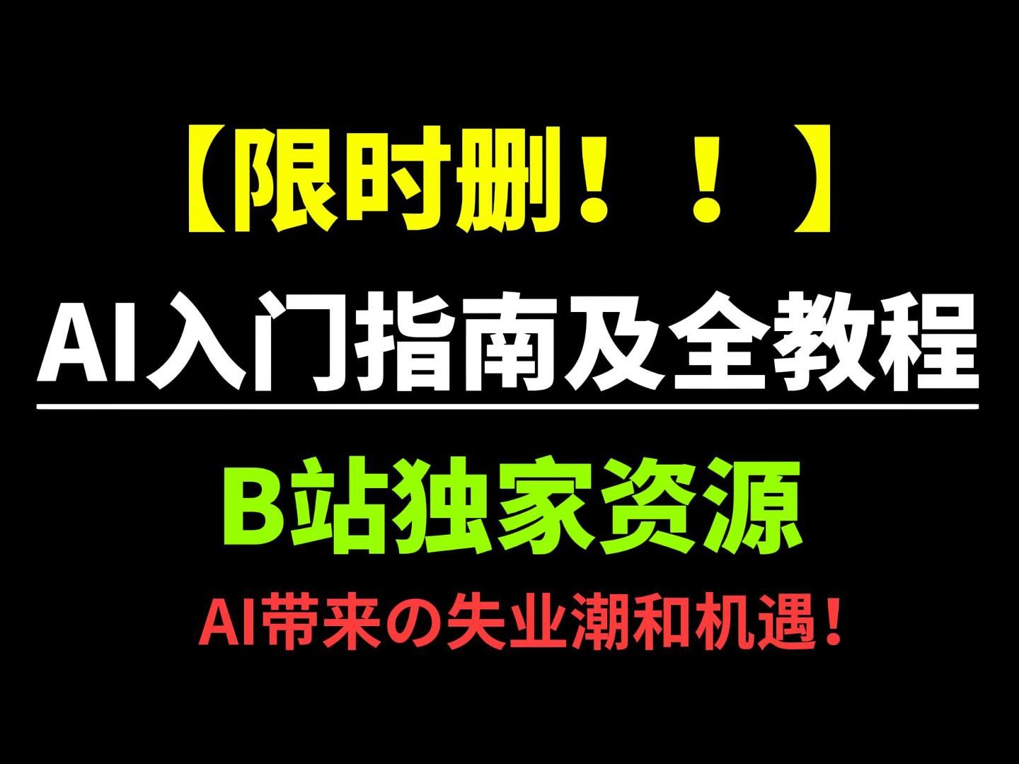 无私分享!或许这是B站最容易学的AI绘画课了,SD/MJ入门指南,把握...
