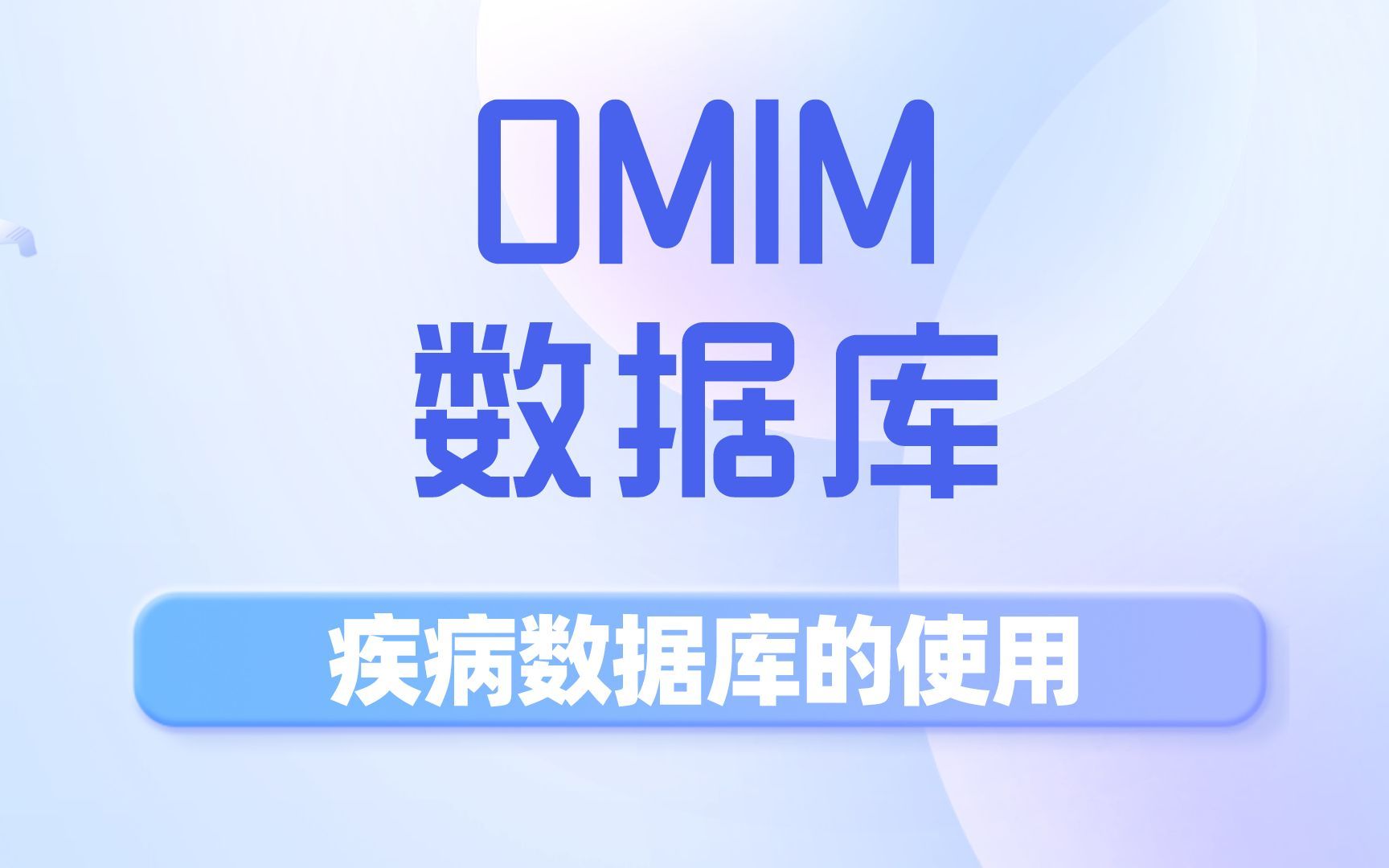 遗传解读金钥匙--OMIM数据库