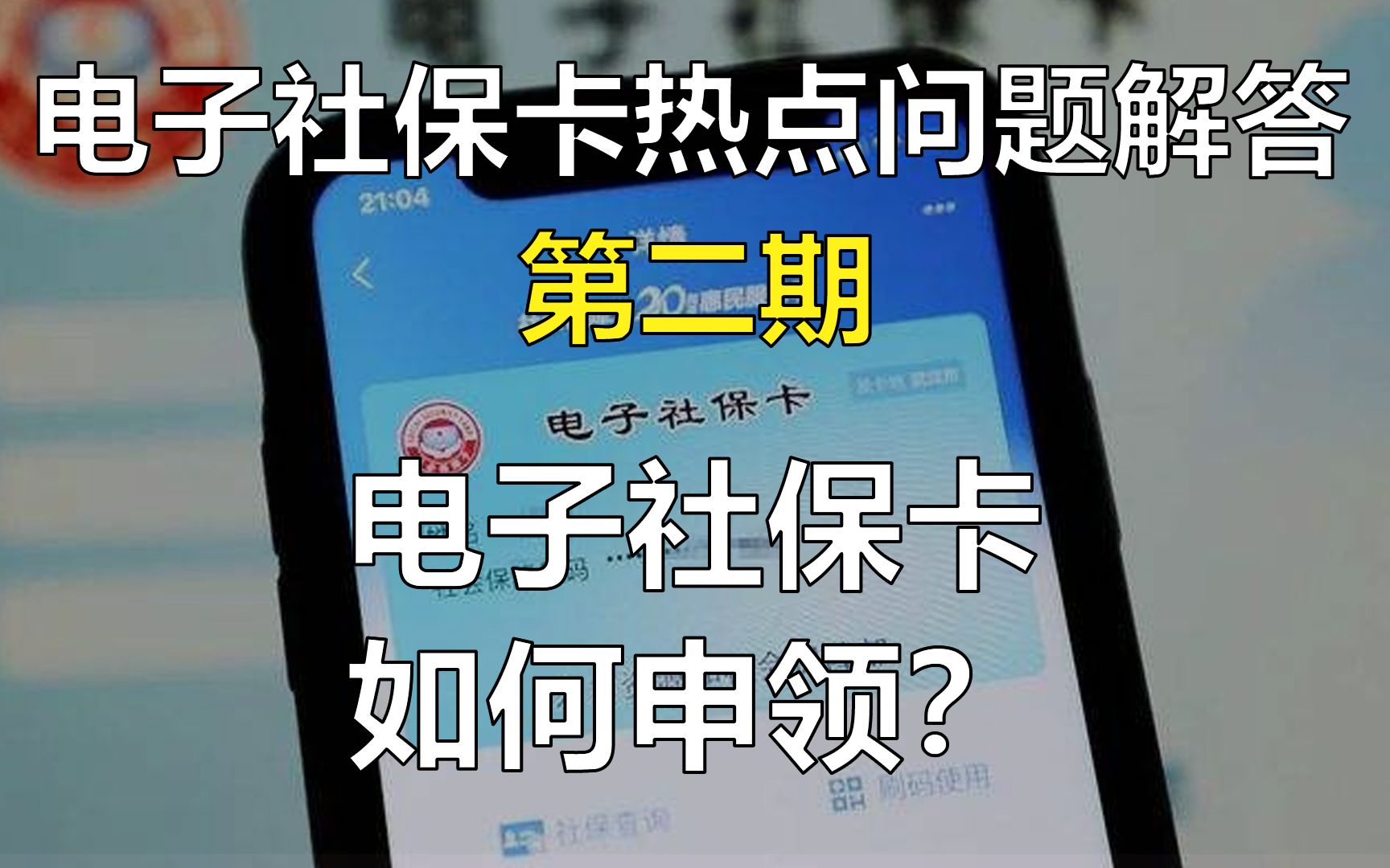 电子社保卡如何申领?