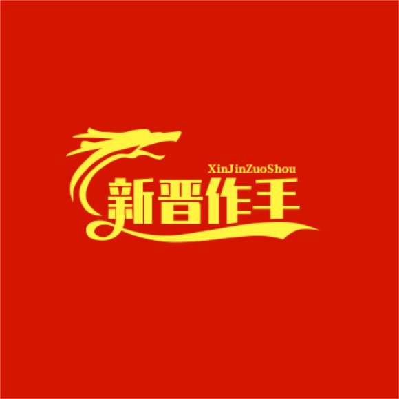 新晋作手 