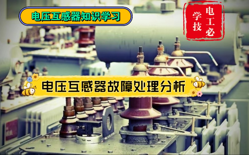 【电压互感器3】电工知识学习啦!通过实物详细分析讲解电压互感器...