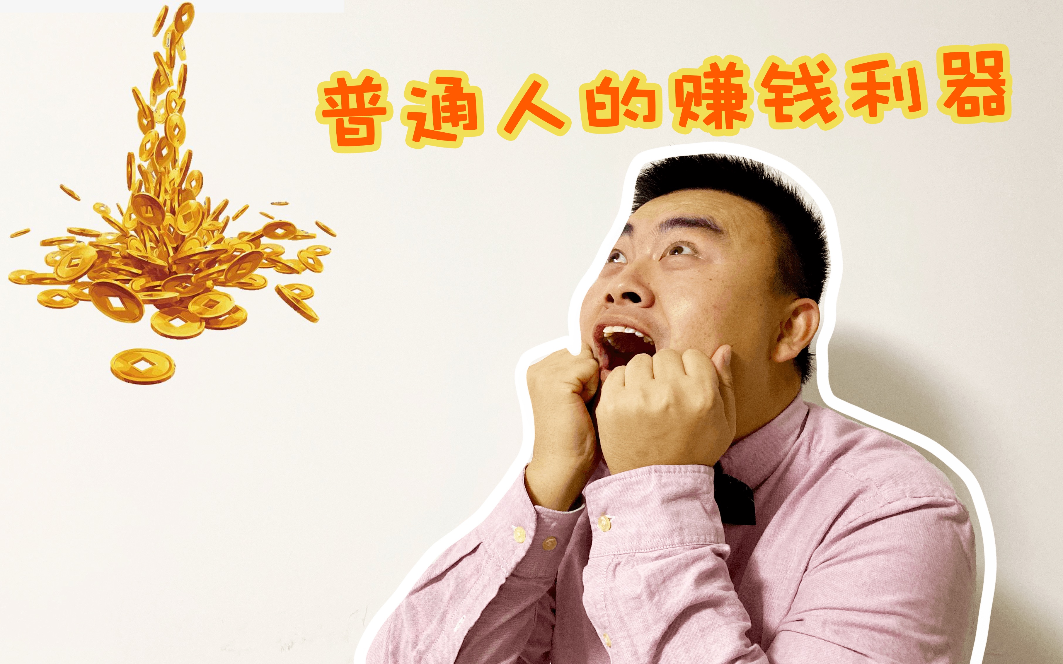 V.006普通人的赚钱利器